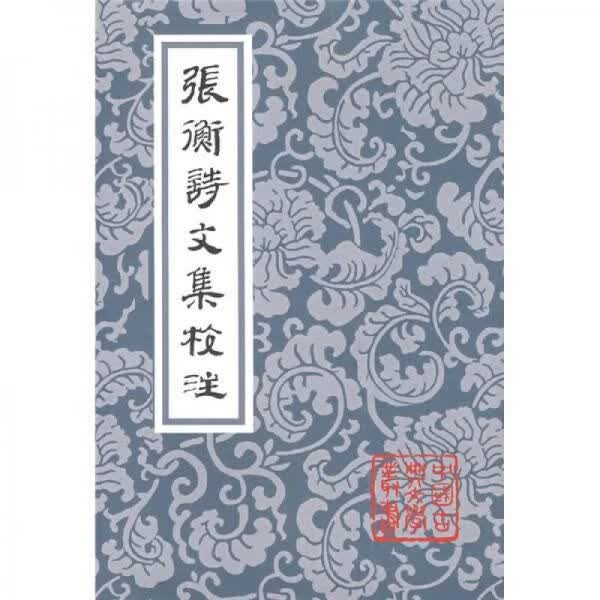 张衡诗文集校注