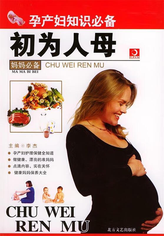 初为人母：孕产妇知识必备