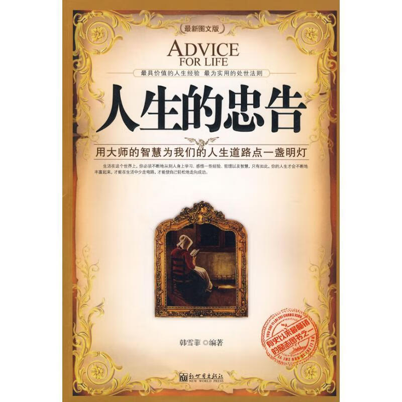 人生的忠告 韩雪菲编著