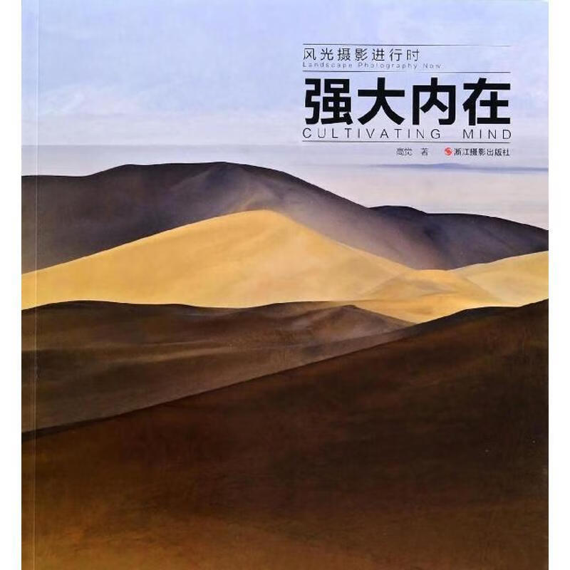 【现货】风光摄影进行时:强大内在