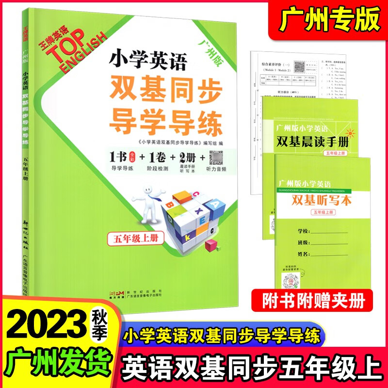 广州专用2023秋新版 小学英语双基同步导学导练同步AB卷 三四五六年级上册下册广州版JK版教科版 小学3456年级下册英语同步练习册 附听写默写本 五年级上册 小学英语双基同步导学导练