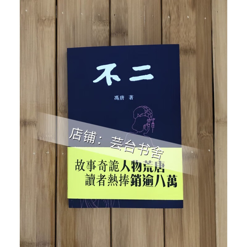 经典文学 不二  飞鸟集 全套4本 冯唐书籍 全新封塑 不二