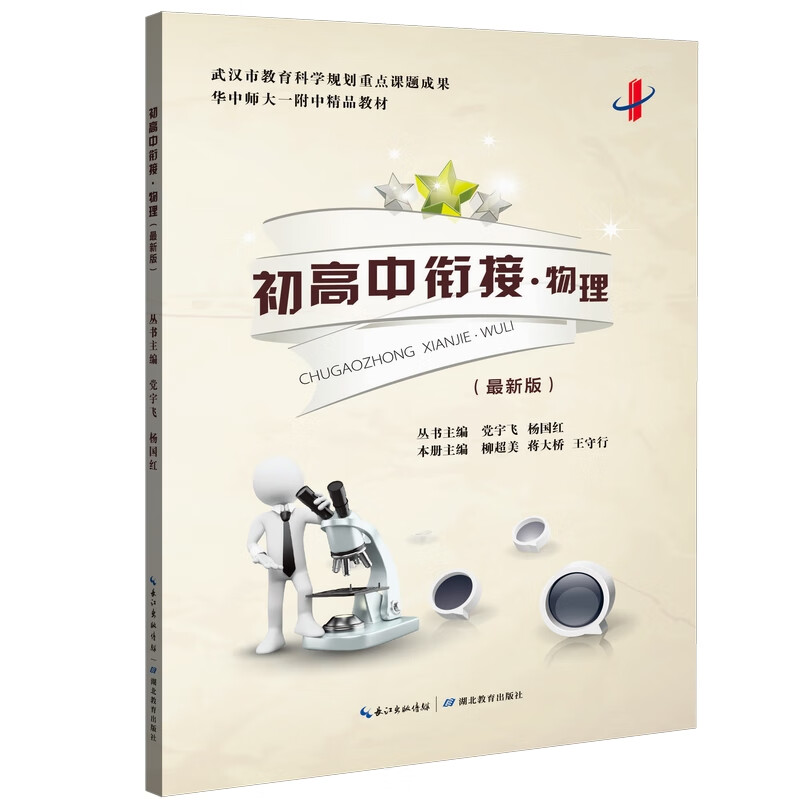 初高中衔接·物理