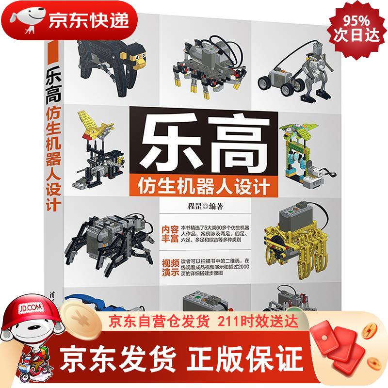 乐高-仿生机器人设计 清华大学出版社 9787302572008