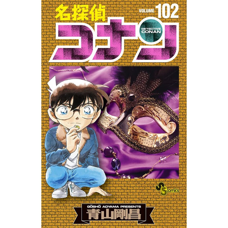 预售 日文原版 名探偵コナン 102 名侦探柯南 102 小学馆 青山刚昌 悬疑推理动漫周边漫画书籍