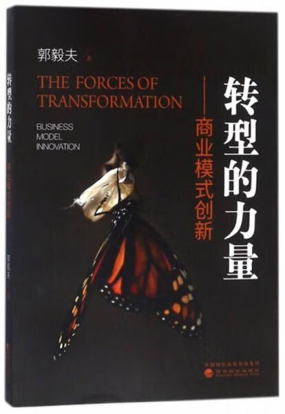 转型的力量商业模式创新