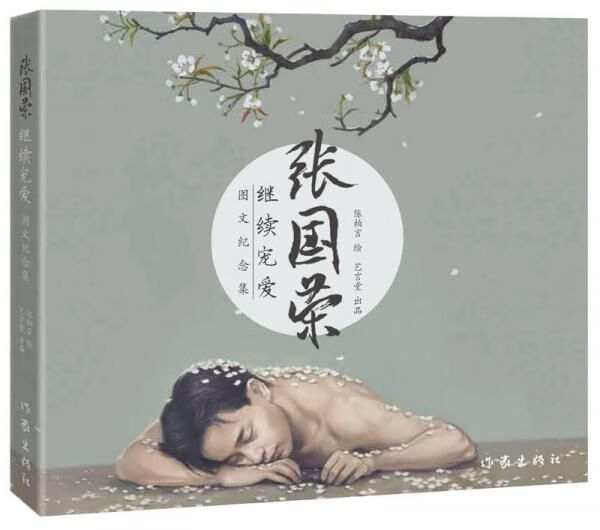张国荣继续宠爱图文纪念集