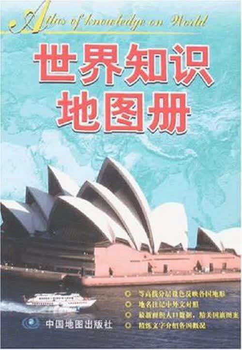世界知识地图册9787503140716中国地图
