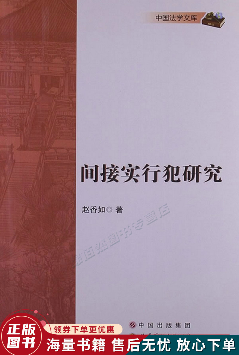 间接实行犯研究