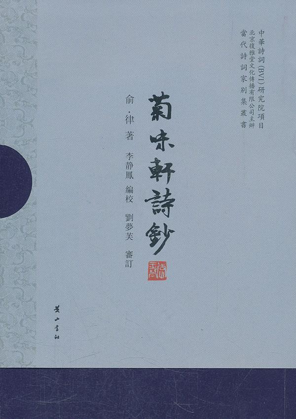 当代诗词家别集丛书·菊味轩诗钞