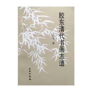 胶东清代书画志遗 王树春 文物出版社 9787501012909