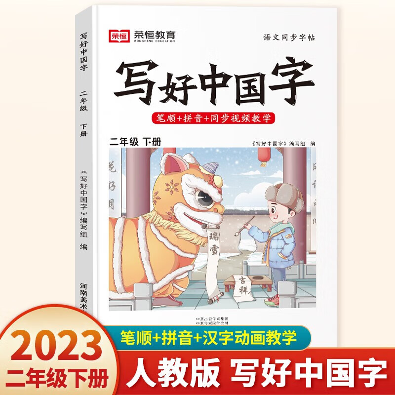 写好中国字一二三四五六年级下册上册部编人教版同步练字帖课课练控笔训练字帖小学生抄写本语文 二年级下册