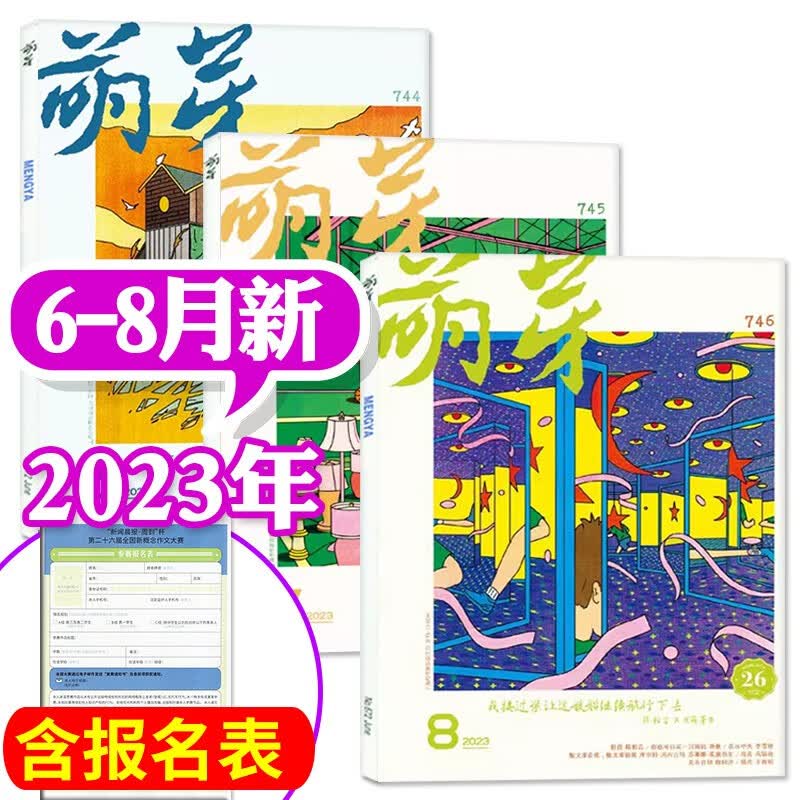 1-8月新萌芽杂志2023年1-12月全年订阅（另有2022全年珍藏/半年订阅/新期现货可选）含获奖名单/报名/目录表新概念作文大赛文学文摘素材期刊 【共3本】2023年6/7/8月