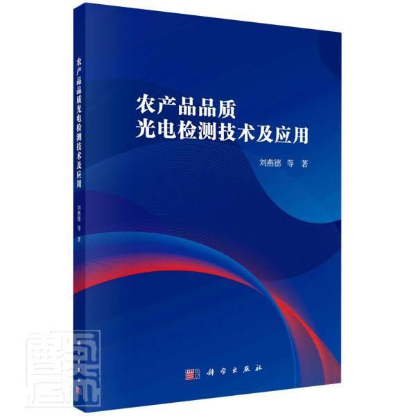 农产品品质光电检测技术及应用刘燕德等科学出版社9787030668523 电子与通信书籍