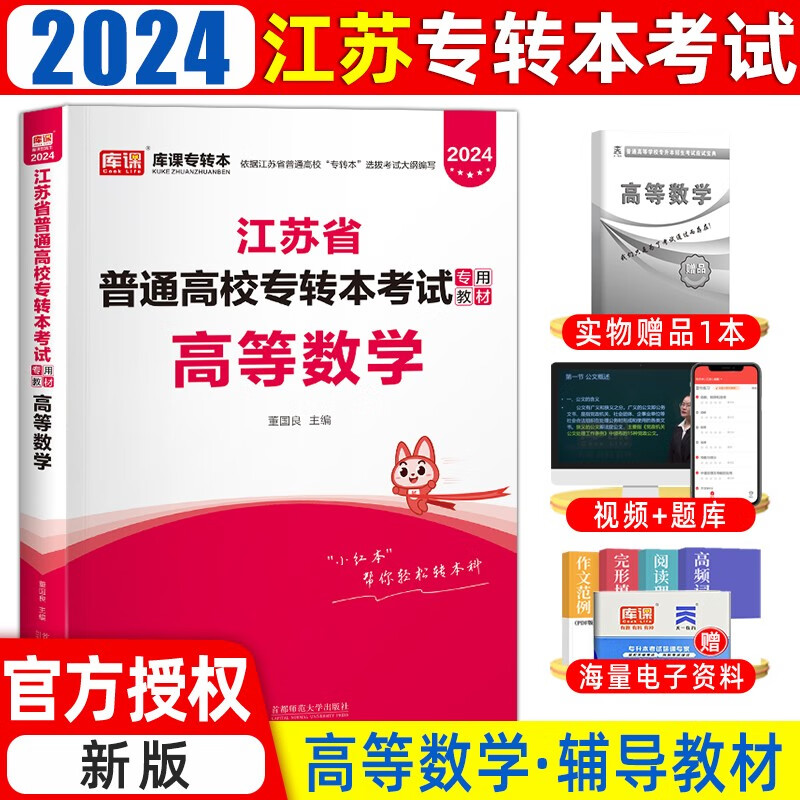 2024新版库课江苏专转本大学语文高等数学财会基础管理学基础经济学基础教材试卷必刷题历年真题江苏省专升本财经类管理类复习资料 【教材】高等数学