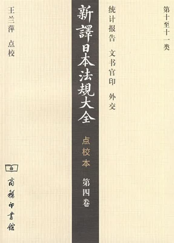 新译日本法规大全 点校本