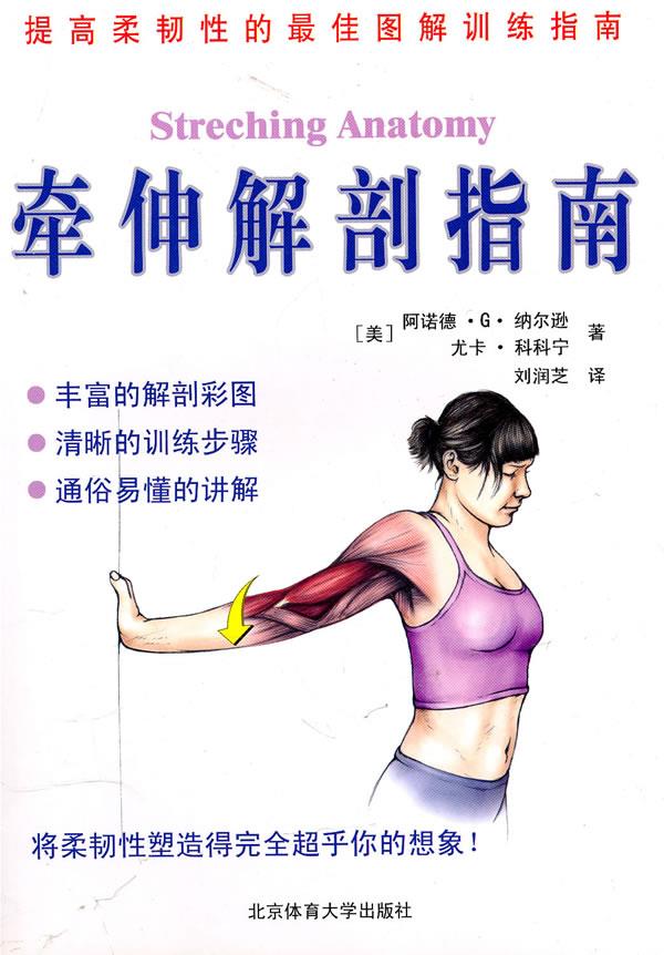 牵伸解剖指南 (美)阿诺德·G·纳尔逊,尤卡·科科宁著,刘润芝译【书】