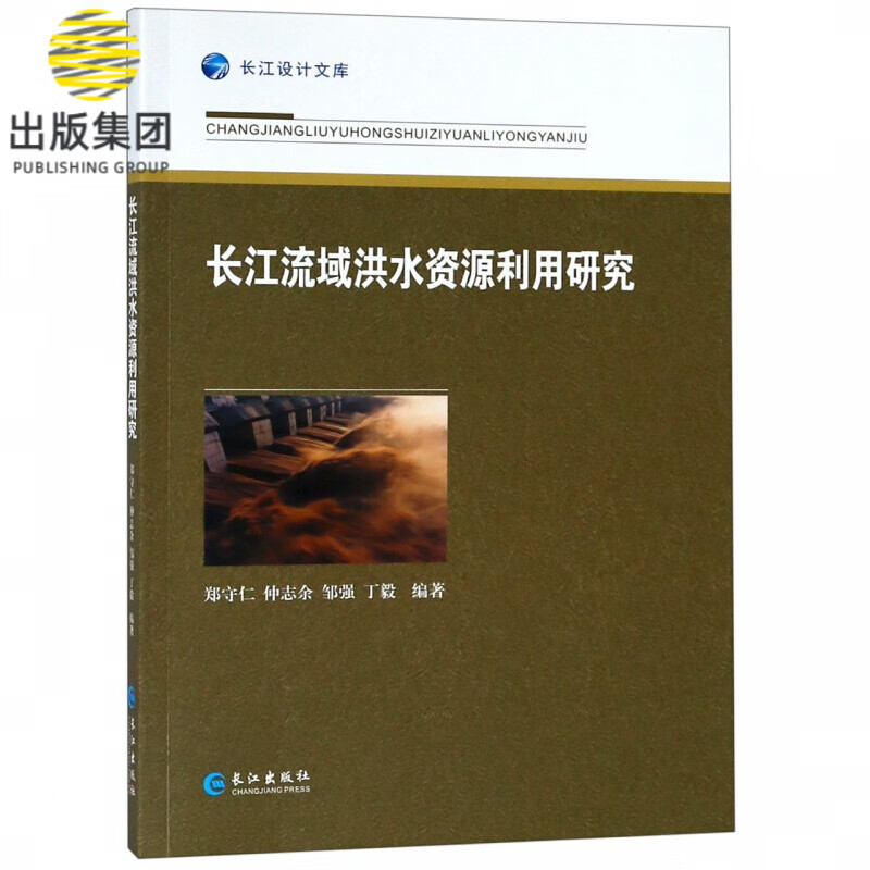 长江流域洪水资源利用研究/长江设计文库