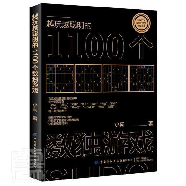 越玩越聪明的1100个数独游戏小向中国纺织出版社9787518081516 娱乐/休闲书籍