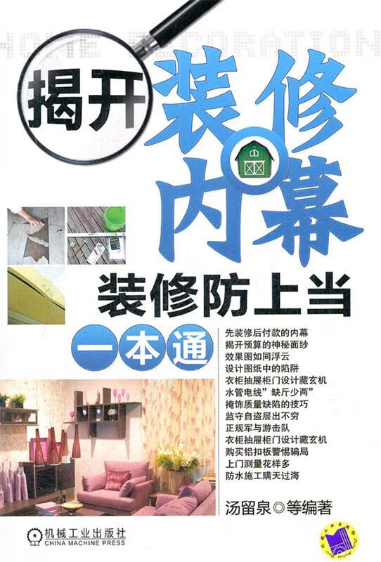 揭开装修内幕：装修防上当一本通 汤留泉 机械工业出版社
