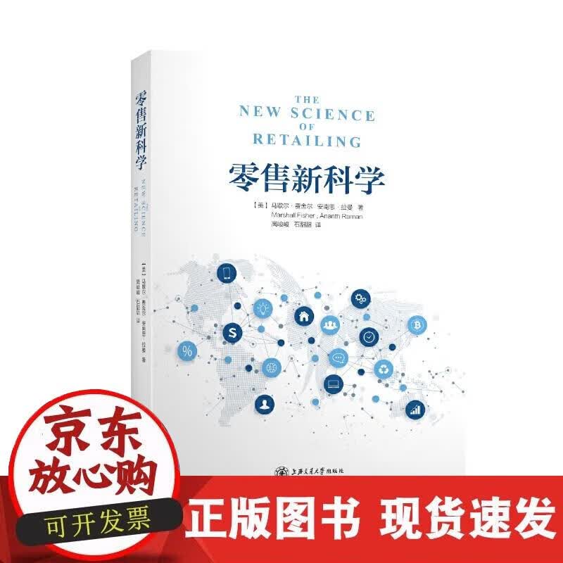 【现货】零售新科学