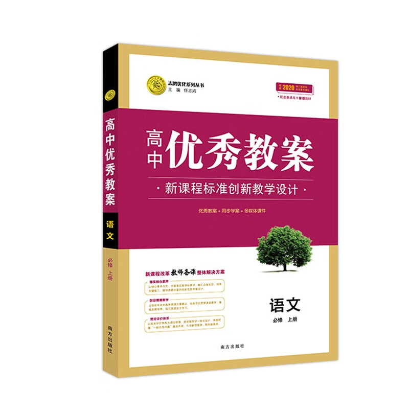 (新教材)高中优秀教案语文必修上册部编人教版课堂教学设计课时解读高一语文必修一教学参考指导书教师面试教学讲课备课资料书