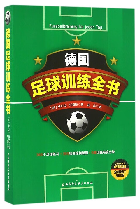 德国足球训练全书(全新修订第6版)