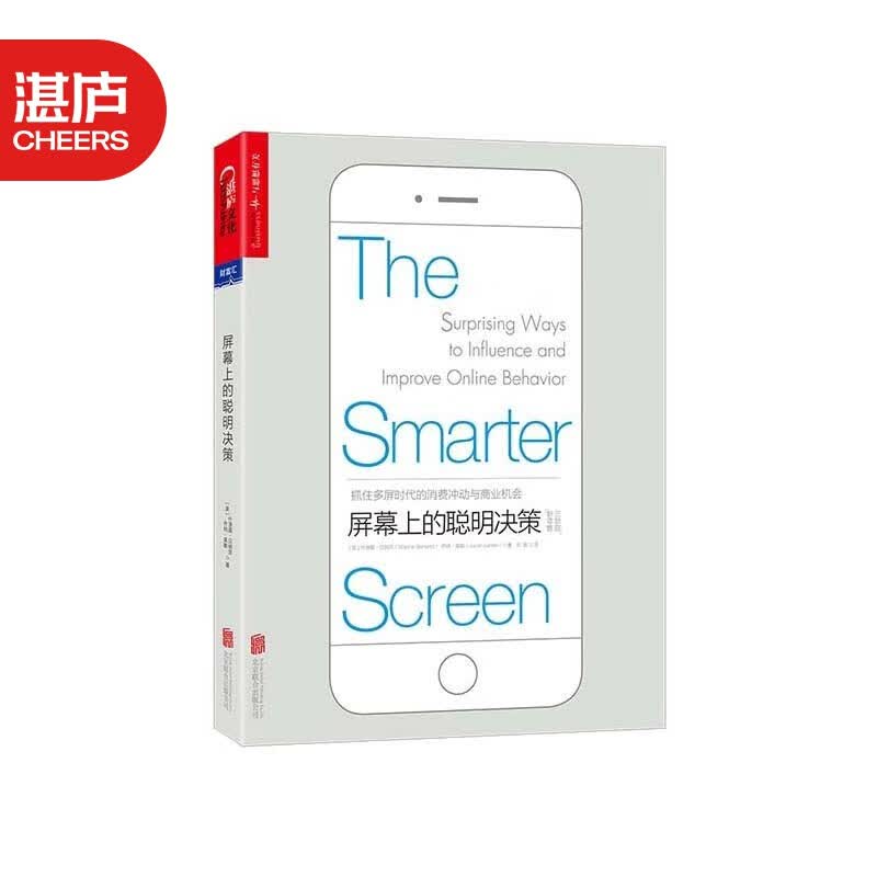 【湛庐旗舰店】屏幕上的聪明决策 企业管理网络营销 新零售时代三部曲 抓住多屏时代的消费冲动与商业机会