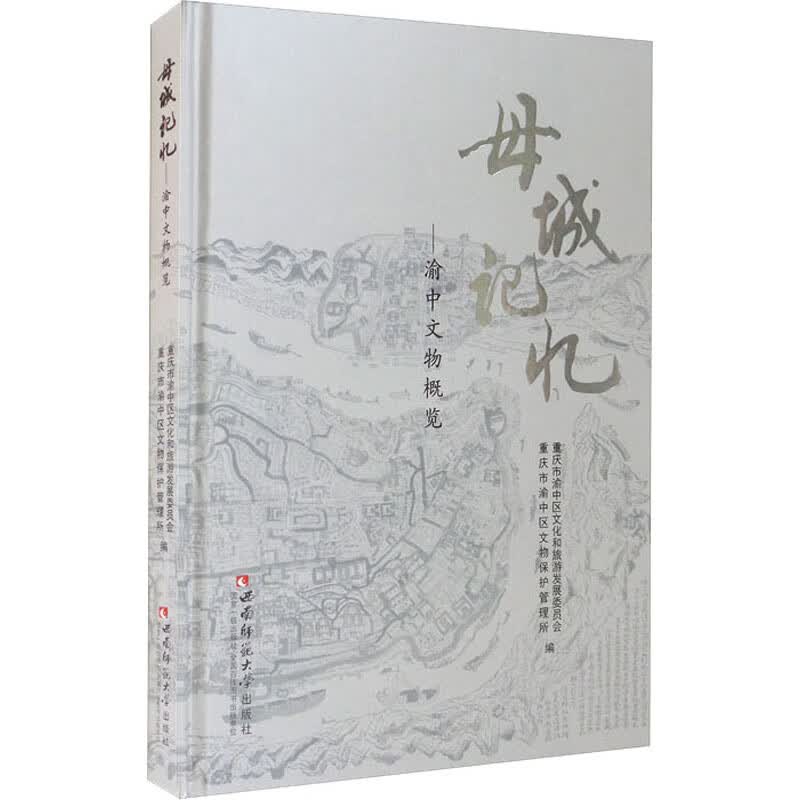 母城记忆——渝中文物概览 图书