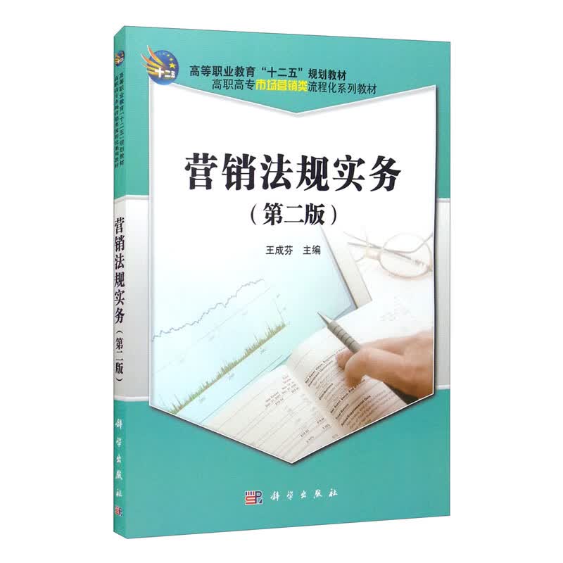 营销法规实务（第二版）