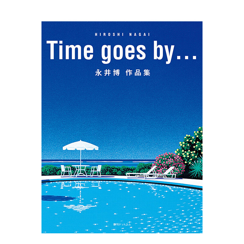 永井博作品集 Time goes by... 进口原版日文插画作品集艺术画册画集 善本图书