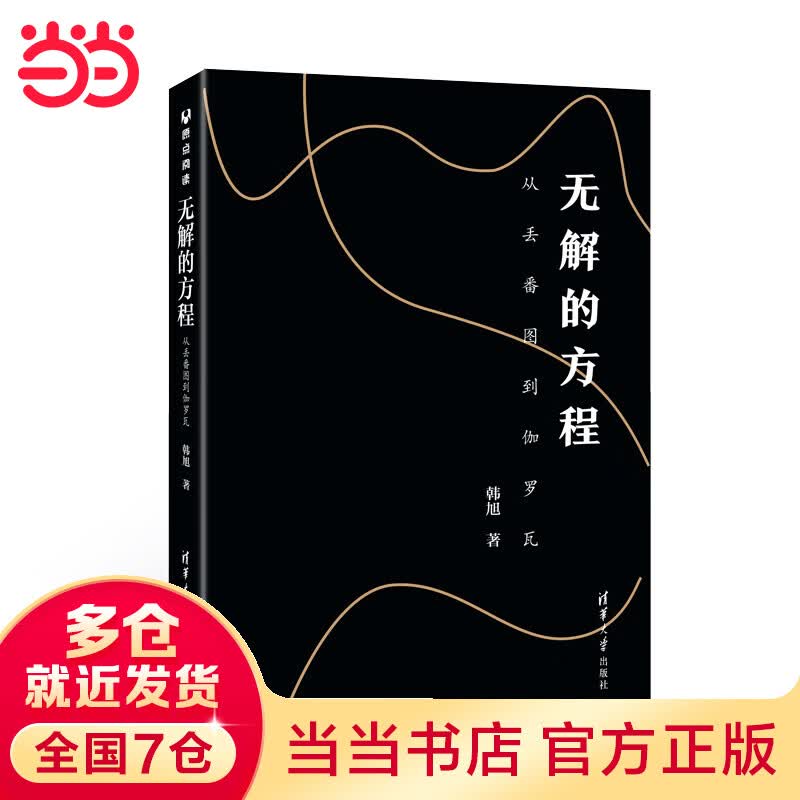 无解的方程：从丢番图到伽罗瓦
