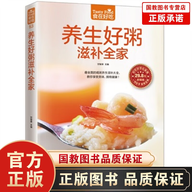 现货 食在好吃系列 养生好粥滋补全家 营养美味粥做法大全 食疗养生食谱菜谱 养生粥做法 养生粥做法