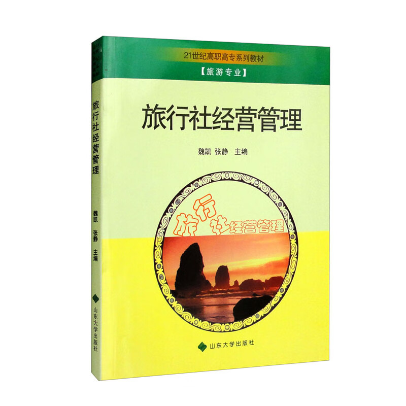 旅行社经营管理