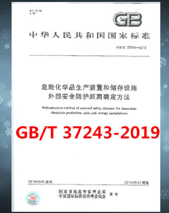 【现货】GB/T 37243-2019危险化学品生产装置和储存设施外部安全防护距离确定方法