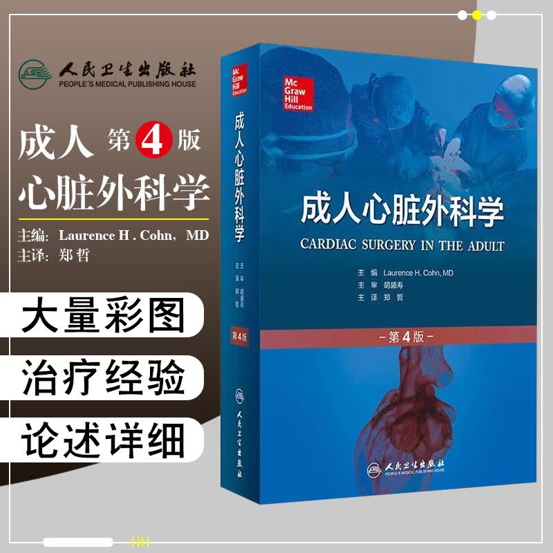 成人心脏外科学第4版第四版 主译 郑哲 人民卫生出版社9787117218870