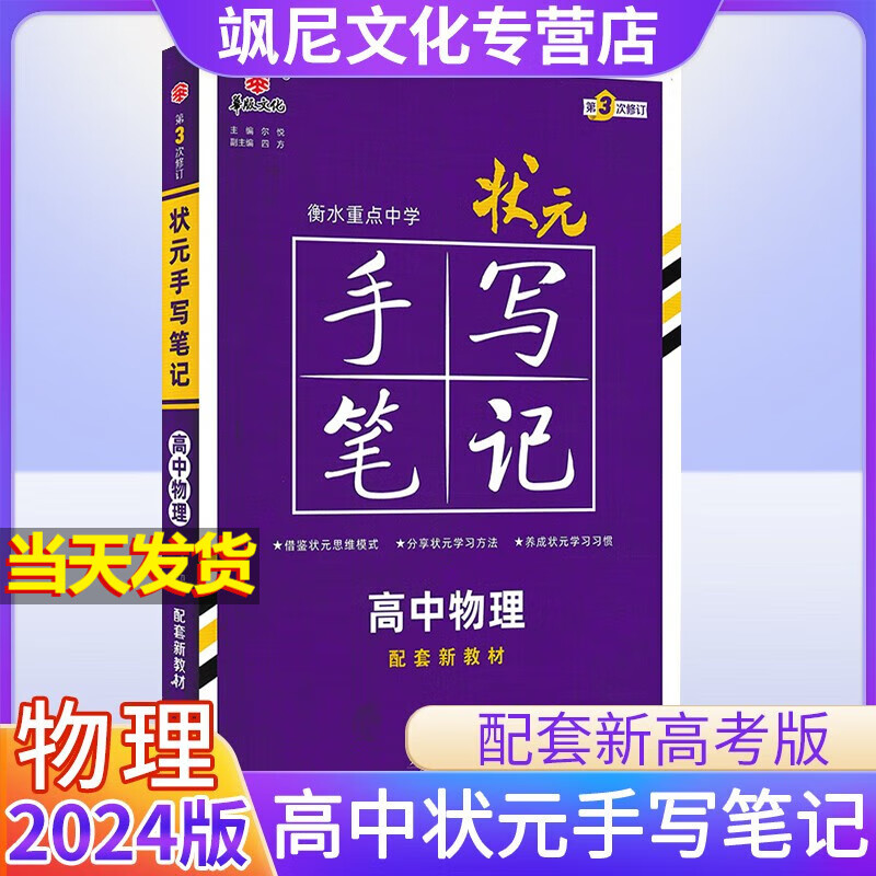 【新教材版】2024版高中状元手写笔记 物理 新高考版
