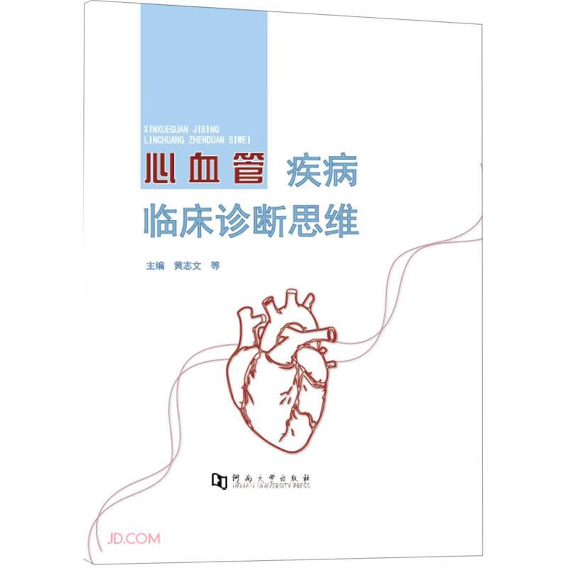心血管疾病临床诊断思维(精)