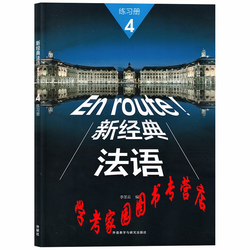 全新现货 新经典法语4练习册 9787521325362 封底网站下载音频 法语练习 李圣云 外研社