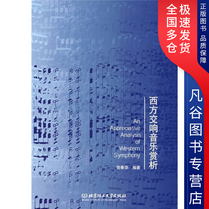 【书】西方交响音乐赏析