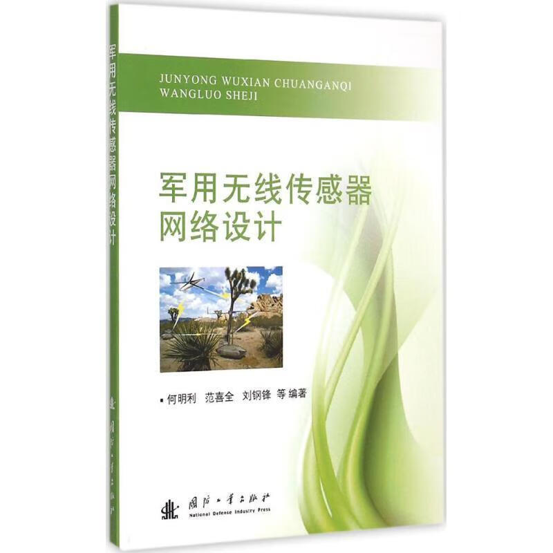 军用无线传感器网络设计【好书，下单速发】