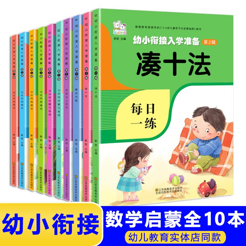 凑十法借十法全套10册 20以内加减法练习册平十法习题破十法数学思维训练教材 幼小衔接一年级50/1