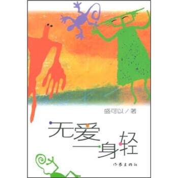 无爱一身轻 盛可以著 作家出版社