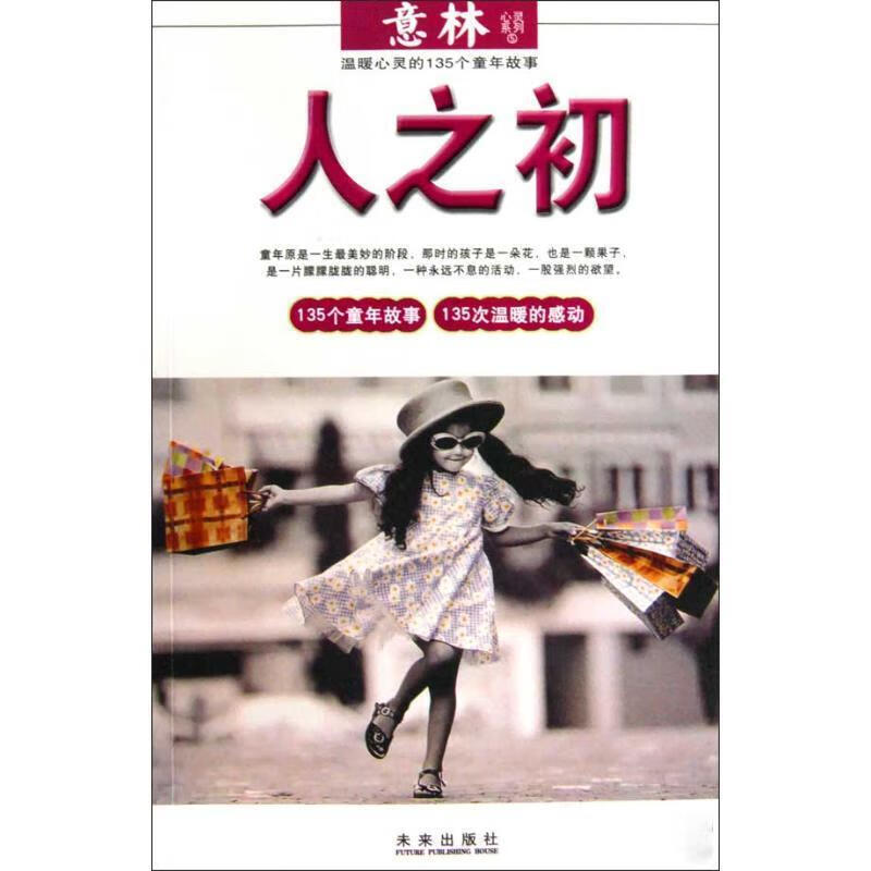 人之初:温暖心灵的135个童年故事