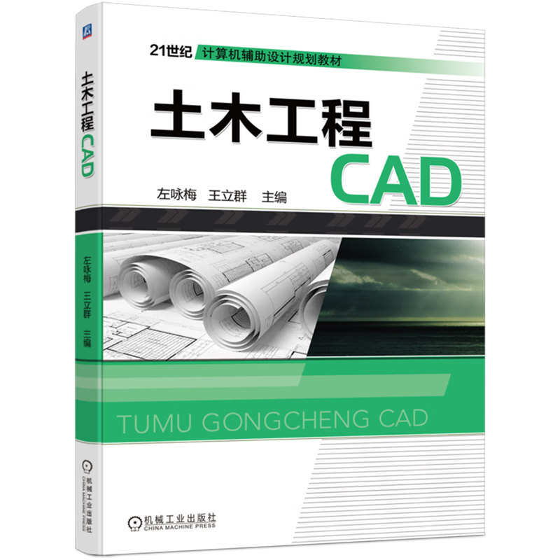 土木工程CAD(21世纪计算机辅助设计规划教材)