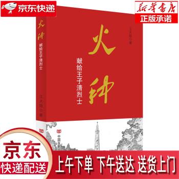 【新华畅销图书】火种——献给王子清烈士 王天银 中国言实出版社
