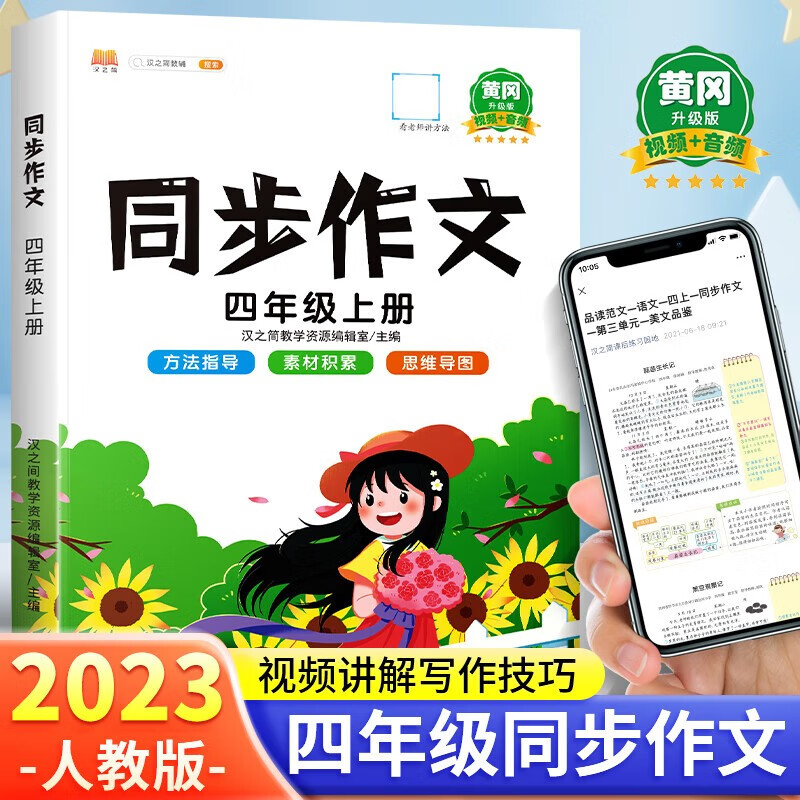 同步作文四年级下册上册语文人教版教材同步写作练习4年级小学生作文五感法写作技巧精选优秀范文大全阅读理解专项训练书 四年级上册
