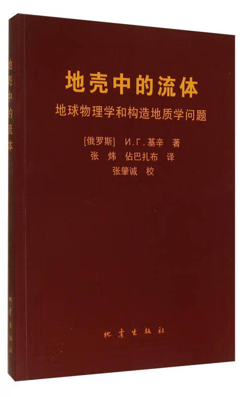 地壳中的流体 地球物理学和构造地质学问题【精选】
