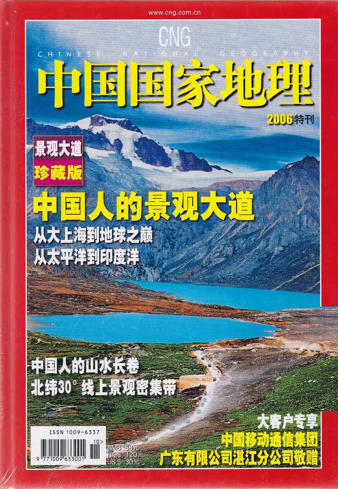 中国国家地理2006年特刊景观大道珍藏版 318国道  自驾游 精装版 中国国家地理景观大道 精装版