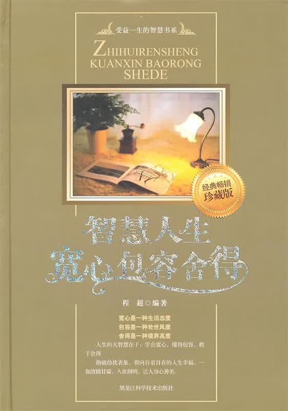智慧人生宽心包容舍得 程超【书】